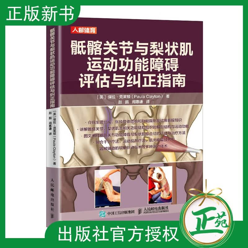 【2022新书】骶髂关节与梨状肌运动功能障碍评估与纠正指南 保拉·克莱顿 运动解剖学筋膜结构功能测试方法及治疗注意事项物理治疗