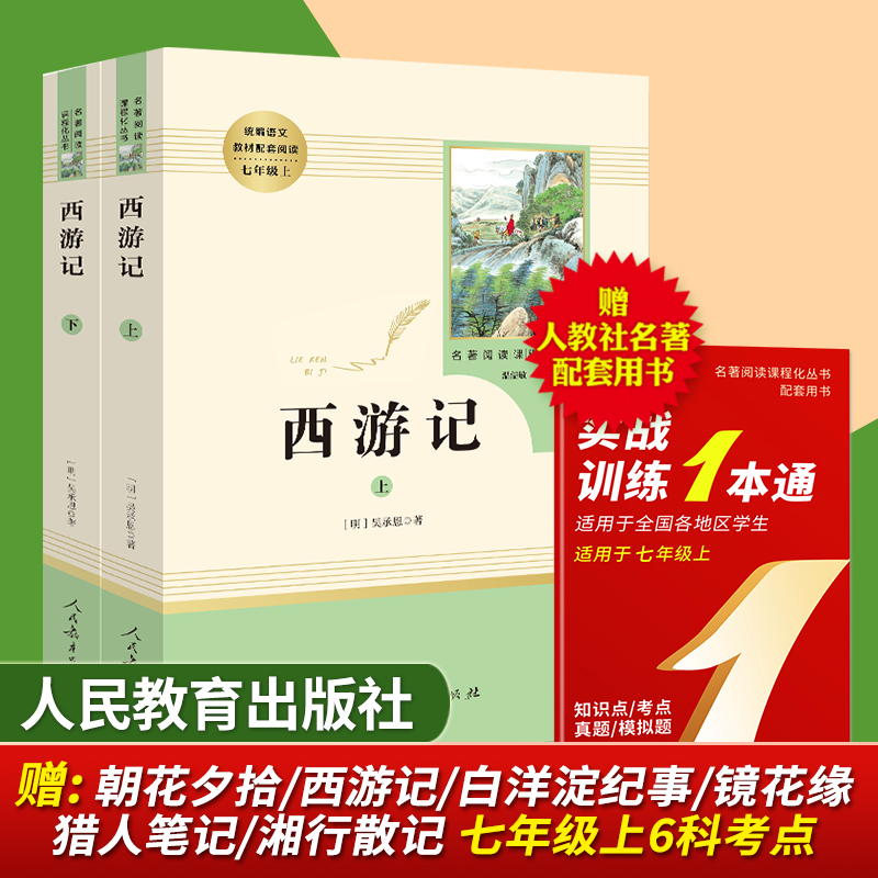 镜花缘（人民教育出版社)七年级上册/初中生阅读人教版/中学生阅读指导书目/初中生阅读 西游记 【人教版】 6科人教配套考点手册