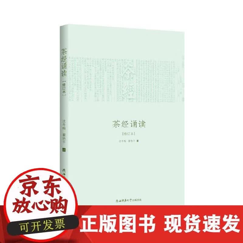 【现货】茶经诵读（修订本）