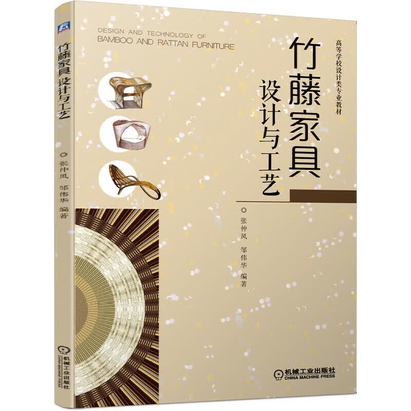 竹藤家具设计与工艺【精选】