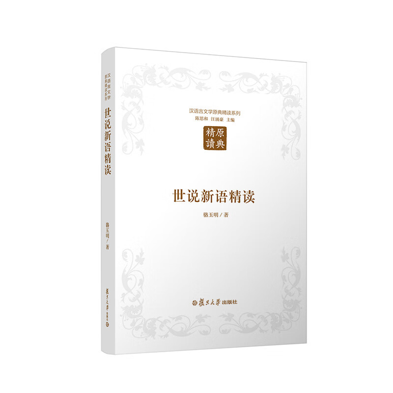 世说新语精读（第二版）（汉语言文学原典精读系列）
