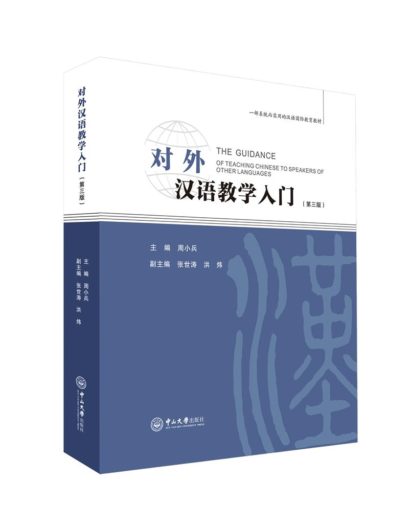 【 】对外汉语教学入门 周小兵 中山大学出版社