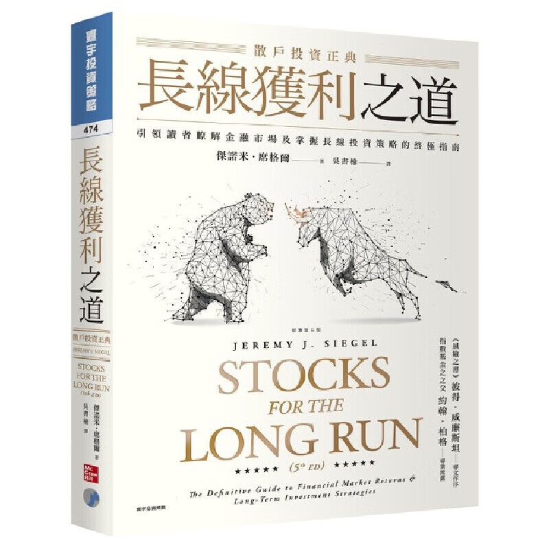现货 杰诺米-席格尔 长线获利之道：散户投资正典 (原著第五版) 寰宇