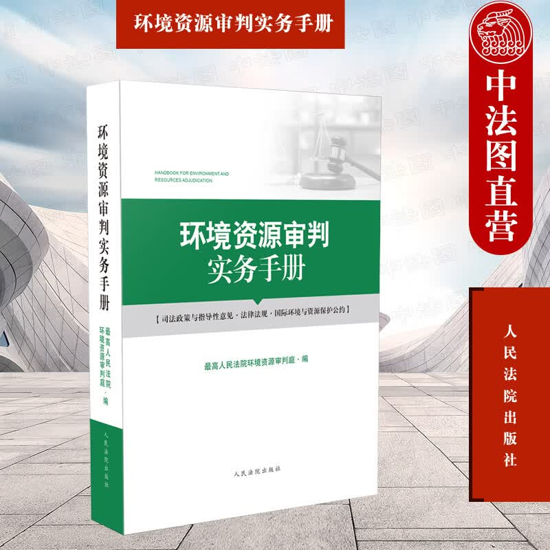 2020年 环境资源审判实务手册 人民法院环境资源审判庭编 司法政策与指导性意见法律法规国际环