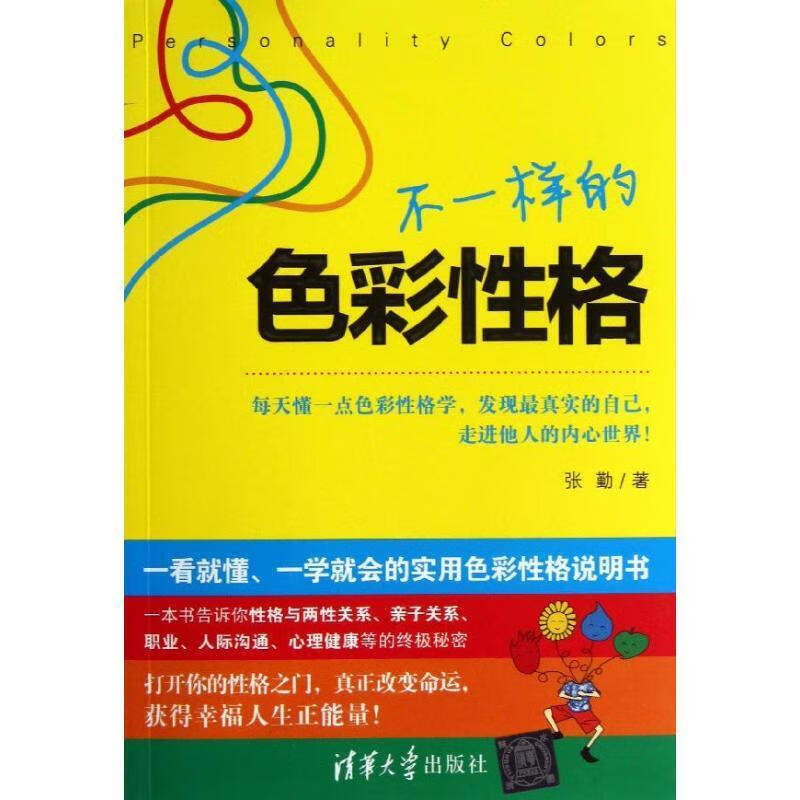 不一样的色彩性格 -张勤 张勤 著 清华大学出版社