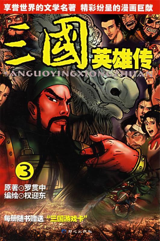 三国英雄传3 权迎东编绘