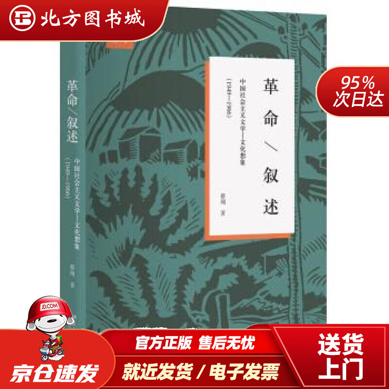 【现货】革命叙述中国社会主义文学文化想象(1949—1966)(第2版)蔡翔著北京大学出版社 北方图书城