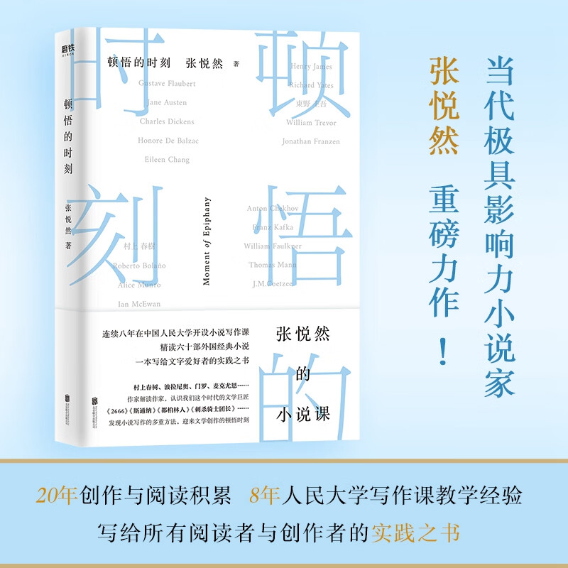 顿悟的时刻（2020豆瓣年度十佳中国文学，当代极具影响力家张悦然重磅力作）