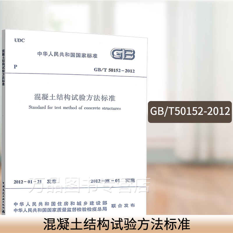 GB/T 50152-2012 混凝土结构试验方法标准 实施日期 2012年8月1日 中国建筑工业