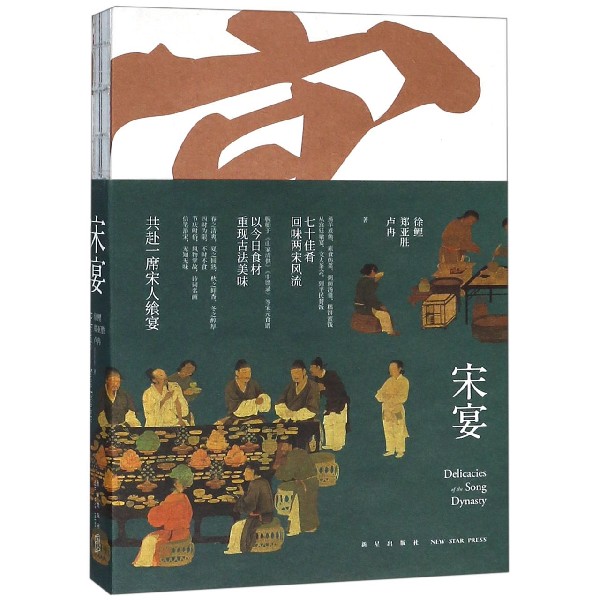 【旗舰店官网】宋宴(精) 全彩图文 中国传统文化宋朝美食 共赴一席宋人飨宴 七十佳肴回味两宋风流 宋朝礼仪历史文化