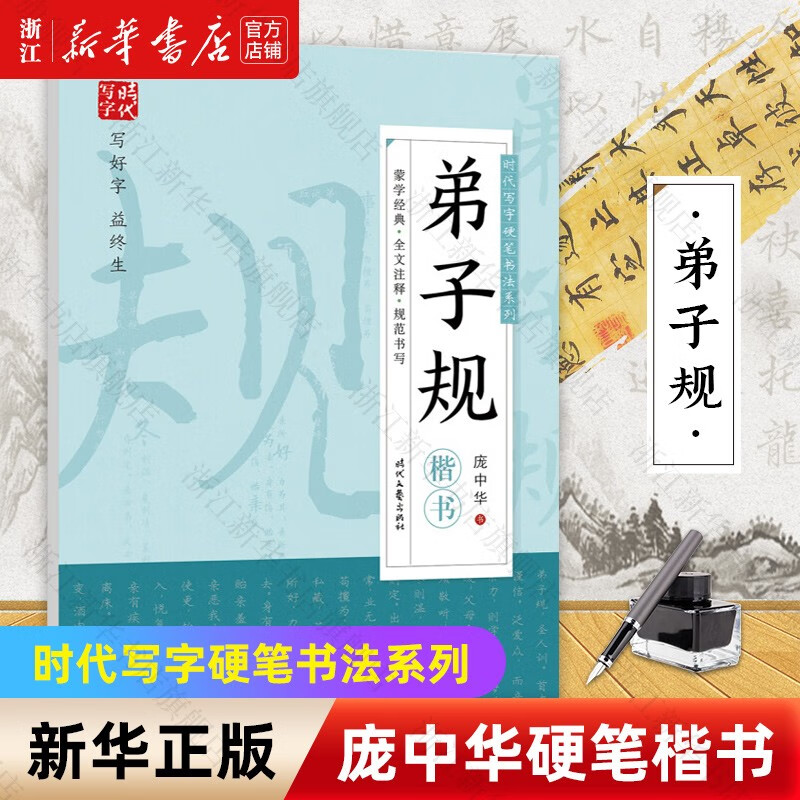 庞中华硬笔楷书字帖 道德经三字经弟子规孟子庄子论语典句高中小学生国学钢笔书法字帖 浙江旗舰店 庞中华：弟子规（楷书）