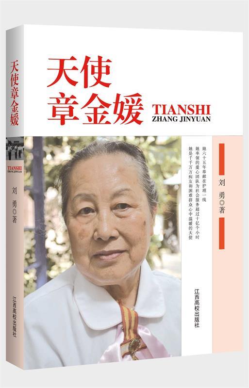 天使章金媛 刘勇著【书】