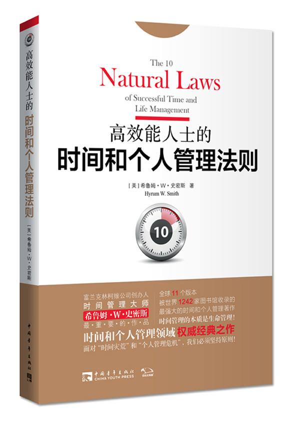【现货】高效能人士的时间和个人管理法则(美)希鲁姆·W·史密斯著中国青年出版社 北方图书城
