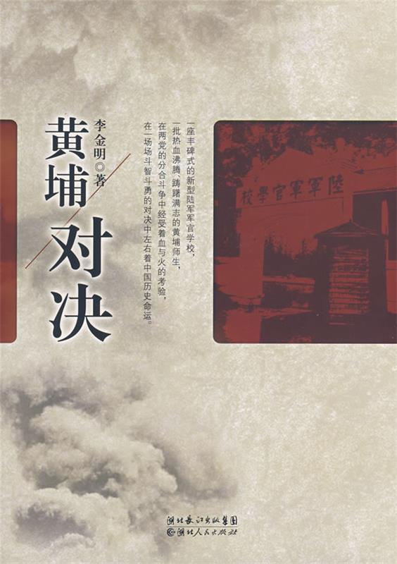 黄埔对决 李金明 著【书】
