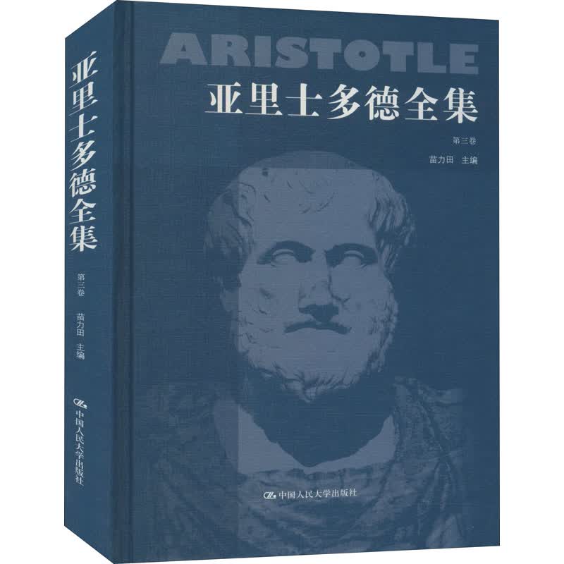 亚里士多德全集 第3卷 图书