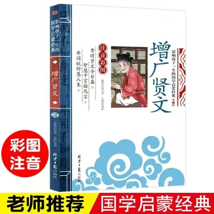 大本彩图注音版三字经弟子规成语故事书唐诗三百首小学生5-10岁 【增广贤文】1本