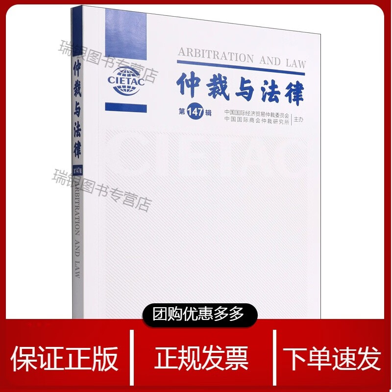 仲裁与法律(第147辑)[速发]
