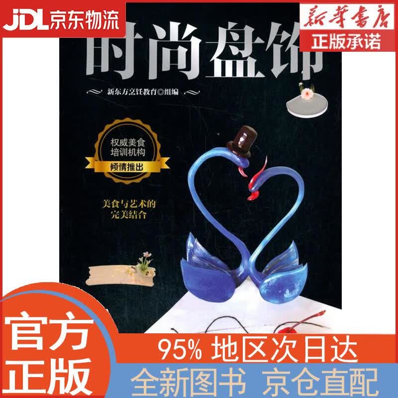【全新畅销书籍】时尚盘饰 新东方烹饪教育 中国人民大学出版社