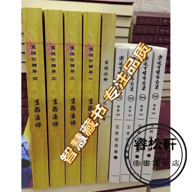 全新上市 宝性论原文讲记辅导 珍藏至宝