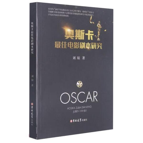 奥斯卡佳电影剧本研究 刘琼 9787569272116