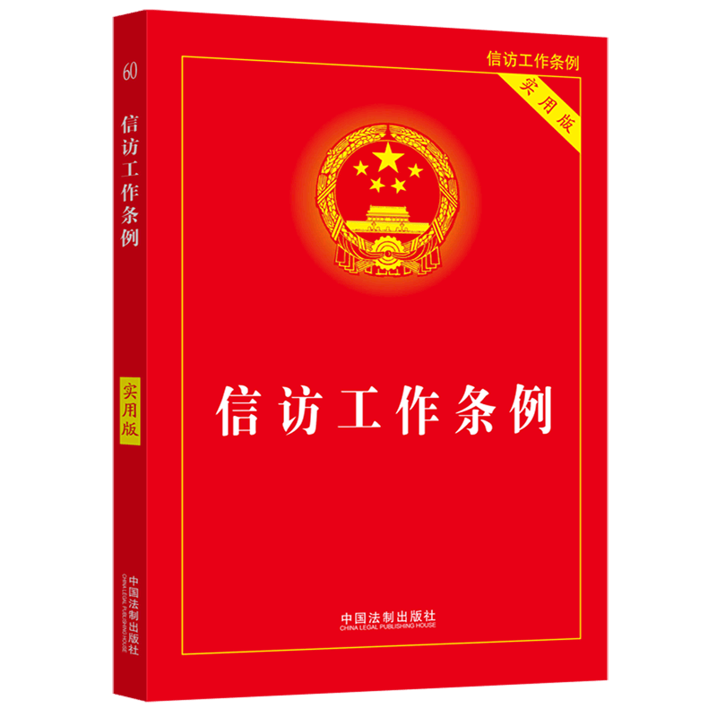 信访工作条例(实用版)