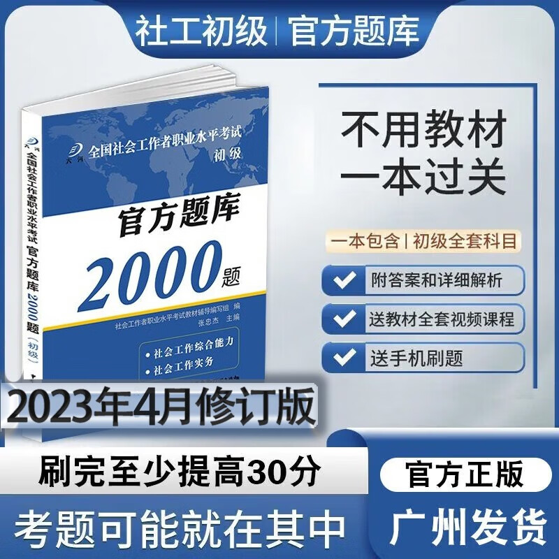 社工初级2024官方教材 社会工作者实务综合能力真题试卷试题模拟卷 官方2000题库 社工初级