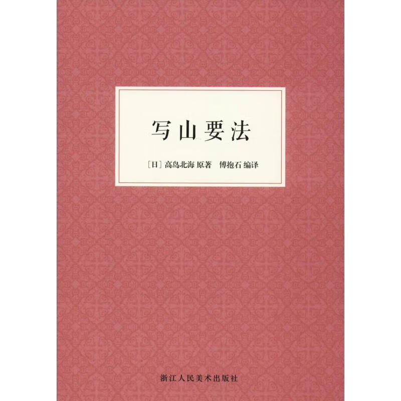 写山要法【现货】