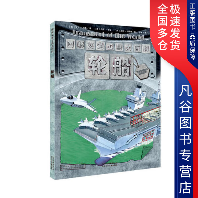 图解交通工具大百科 轮船9787530146903