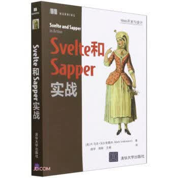 现货:Svelte和Sapper实战(Web开发与设计) 9787302595151 清华大学出版社