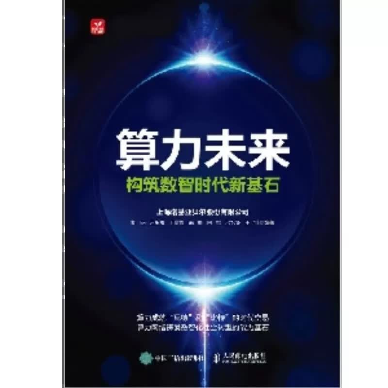 算力未来 构筑数智时代新基石 上海诺基亚贝尔股份有限公司 胡旸 万永根 丁家煜 陈勇 回斌 吕名扬 王钊