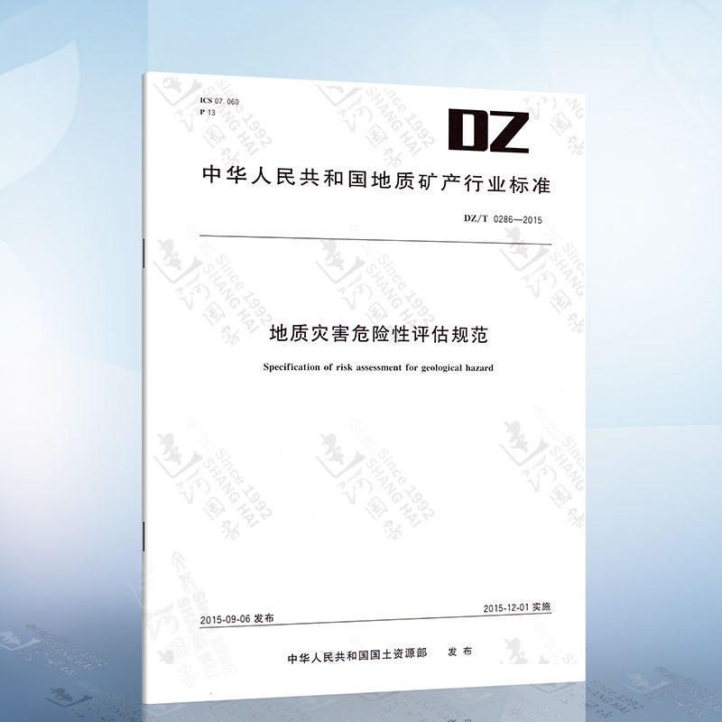 现货 DZ/T0286-2015 地质灾害危险性评估规范