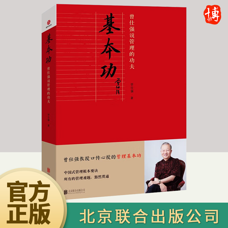 基本功 曾仕强说管理的功夫 曾仕强中国式管理要诀 企业经营与管理书籍 企业管理者能力提升 北京联合出版公司
