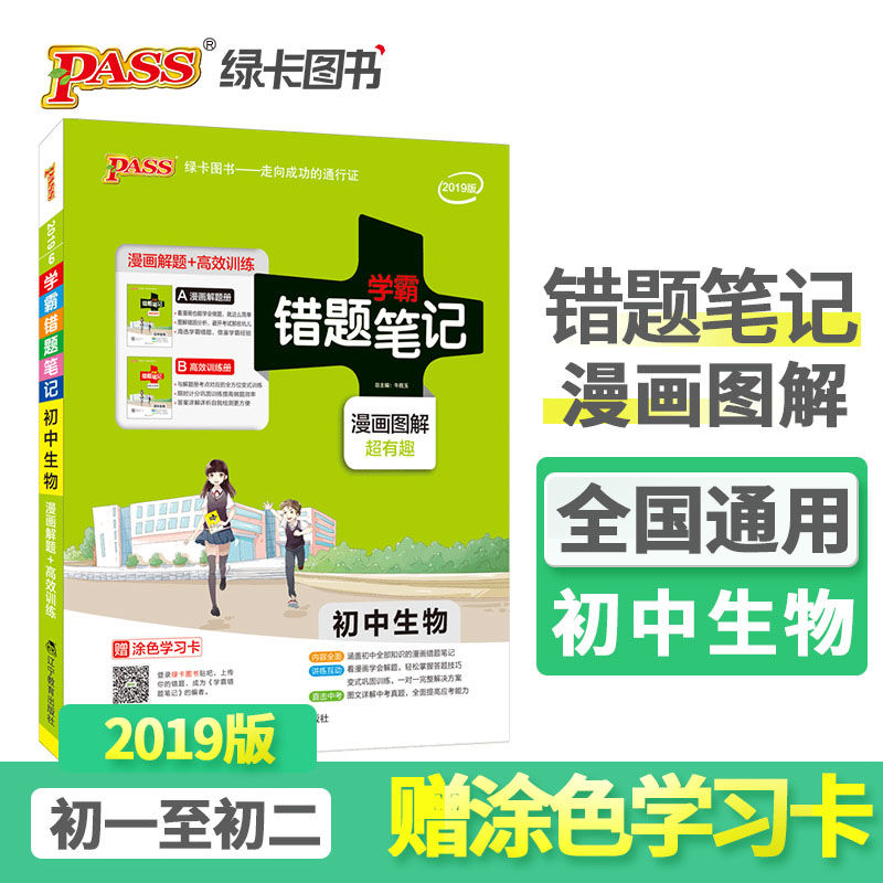 绿卡图书书学霸错题笔记初中语文数学英语物理化学生物地理 生物