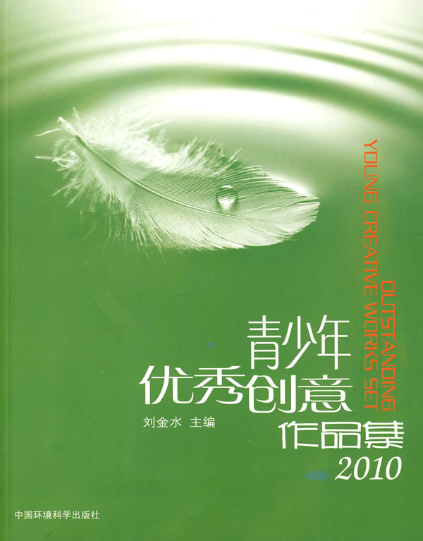 青少年优秀作品创意集2010
