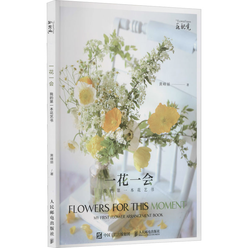 一花一会 我的第一本花艺书 图书