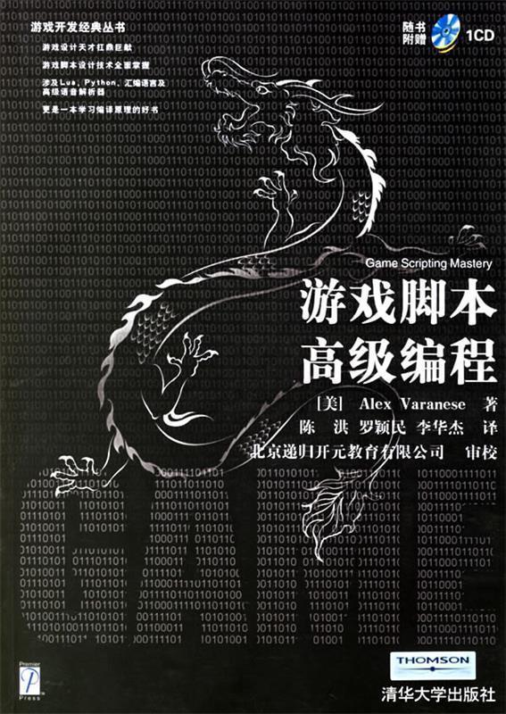 游戏脚本高级编程 （美）瓦兰尼斯（Varanese,A.） 著,陈洪,罗颖民,李华杰 译【书】