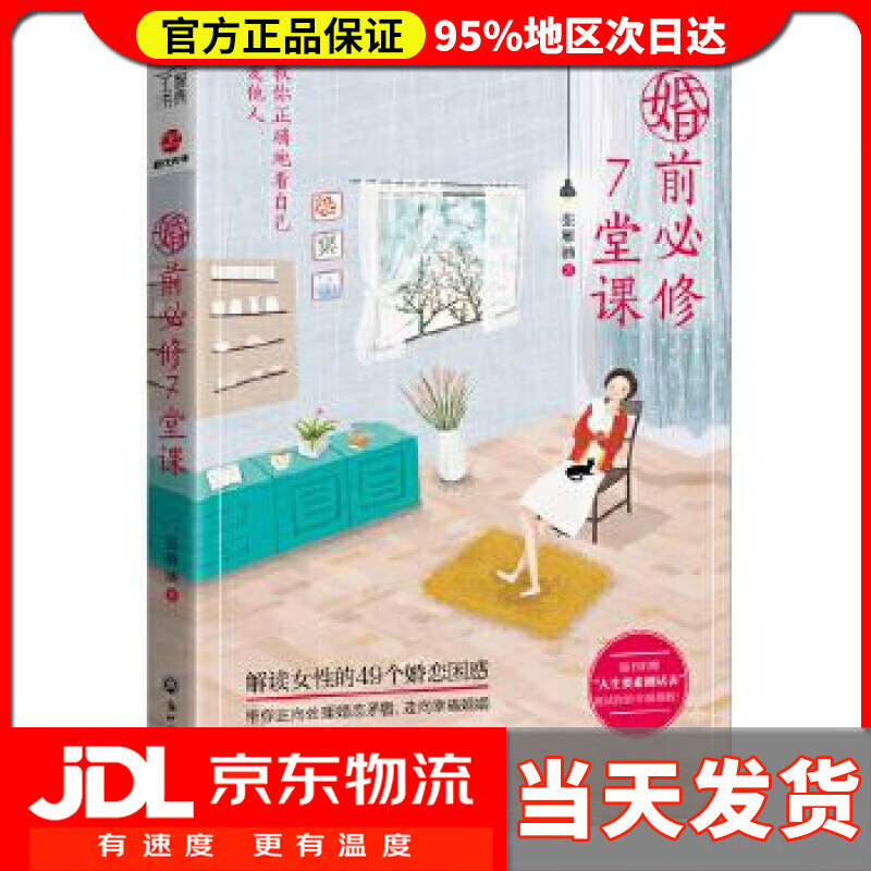婚前必修7堂课 张雁涵 浙江工商大学出版社
