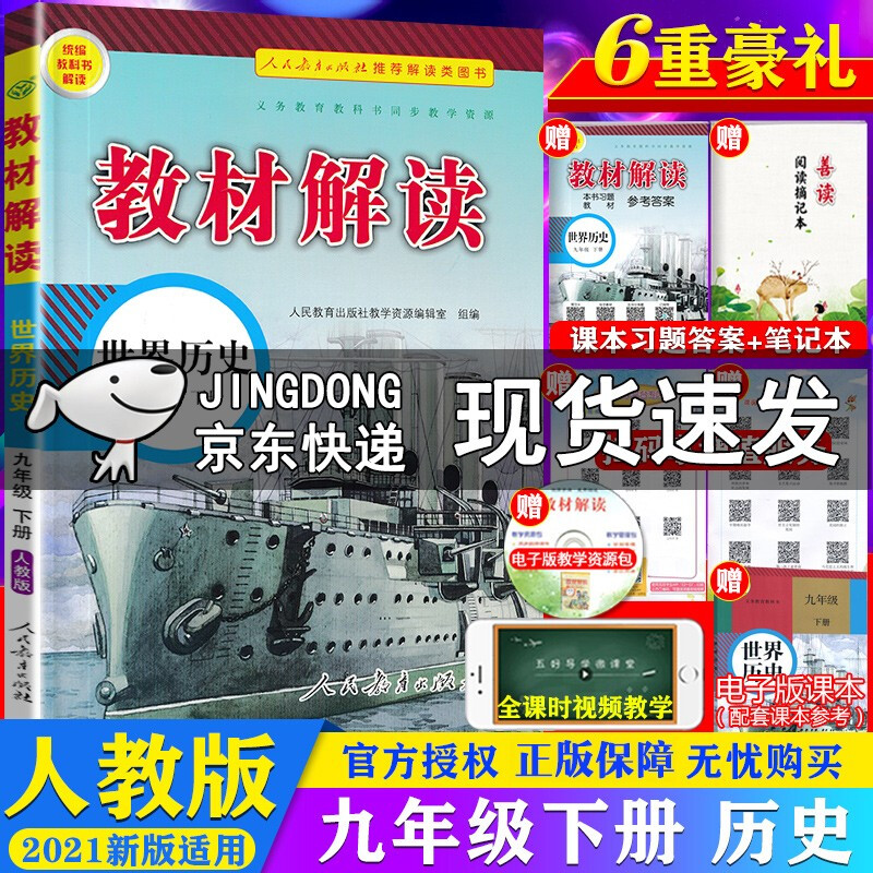 正规2022新版 教材解读九年级上册语文数学英语物理化学历史道德与法治全套人教版初三教材全解 九年级下册历史