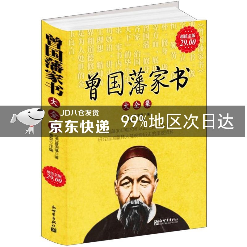 曾国藩家书大全集（超值金版）
