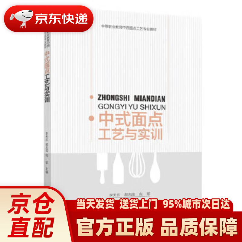 【新华】中式面点工艺与实训