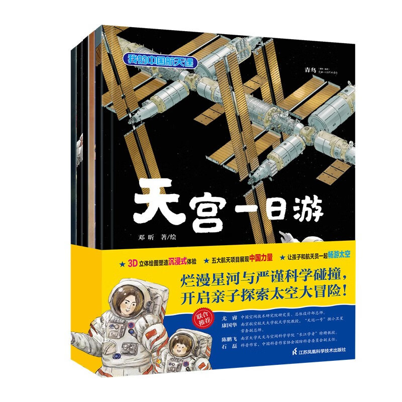 【孙俪推荐】童书共5本书我的中国航天课系列天宫一日游嫦娥登月3-10岁太空梦想亲子读物和宇航员一起探索太空大冒险科普常识书籍 我的中国航天课 共5本