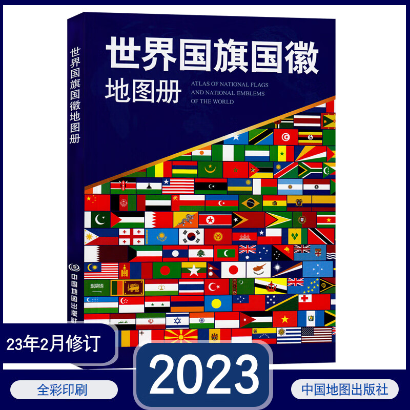 2023年2月升级版新版  国旗国徽地图册 各国国旗国徽图案 各个国家 地图集各国介绍地图大洲地图工