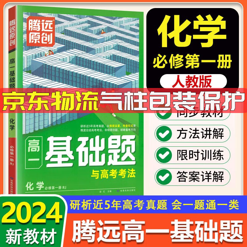 2024腾远高一基础题与高考考法高一上册必修一第一册1人教版高中同步练习册必刷题教辅资料期中期末考前模拟腾远高考真题新教材万唯 2024（高一上册必修一）化学