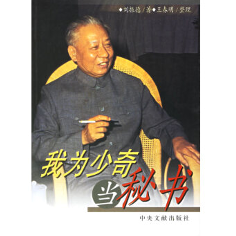 我为少奇当秘书