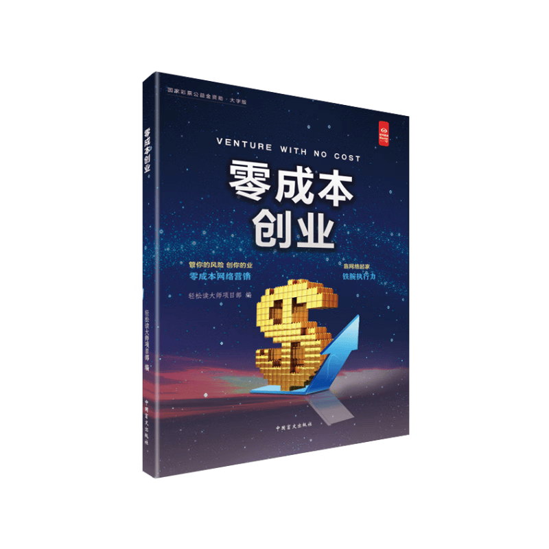 零成本创业(速读大师)