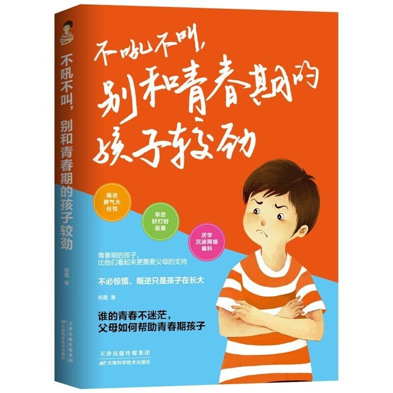 不吼不叫别和青春期的孩子较劲家庭教育育儿书籍父母6-9-12岁儿童教养心理学好妈妈不吼不叫