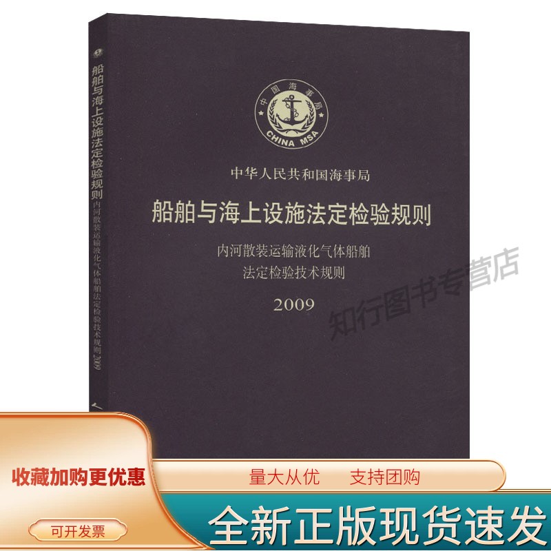 内河散装运输液化气体船舶法定检验技术规则2009
