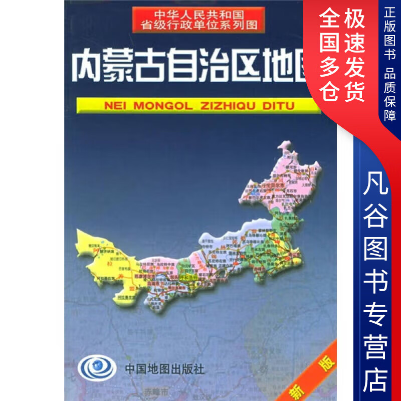 【书】内蒙古自治区地图（新版）