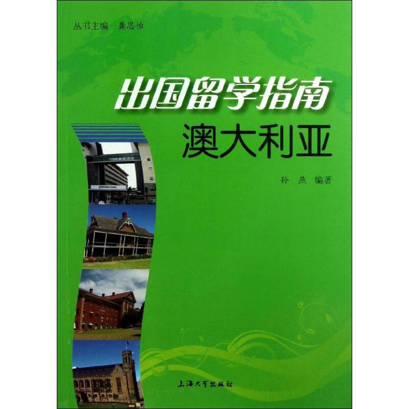 出国留学指南 澳大利亚