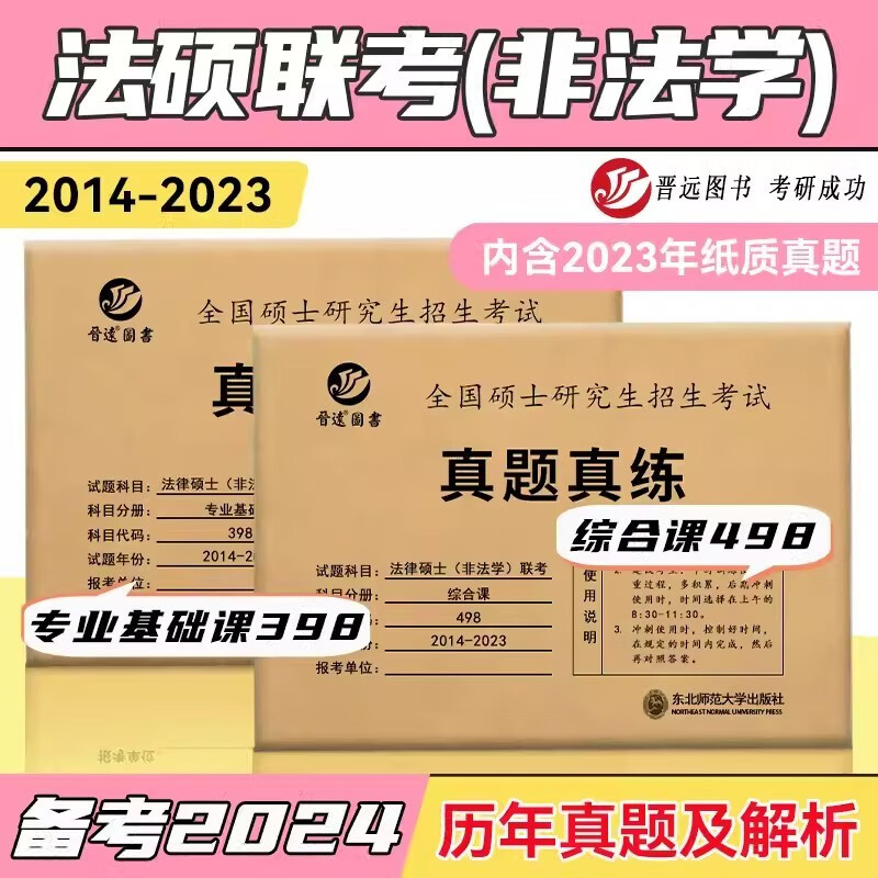多品可选】晋远2024考研英语一英语二政治数学一数二数三管理类中医西医真题真练法律硕士非法学历年真题试卷 真题卷历年真题考试卷2023刷题卷 2024法律硕士联考真题真练【2014-2023】